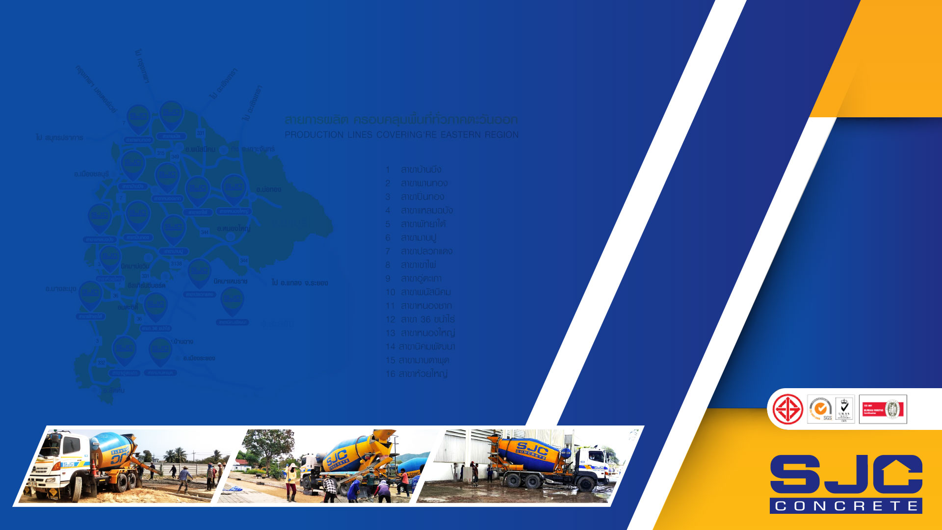 คอนกรีตผสมเสร็จ ชลบุรี ระยอง SJC รับเหมาเทพื้นปูน